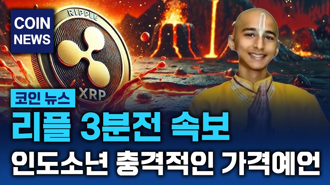 리플 3분전 속보 인도소년 충격적인 가격예언 리플 리플코인 리플코인전망 리플전망 Xrp 리플etf 리플실시간