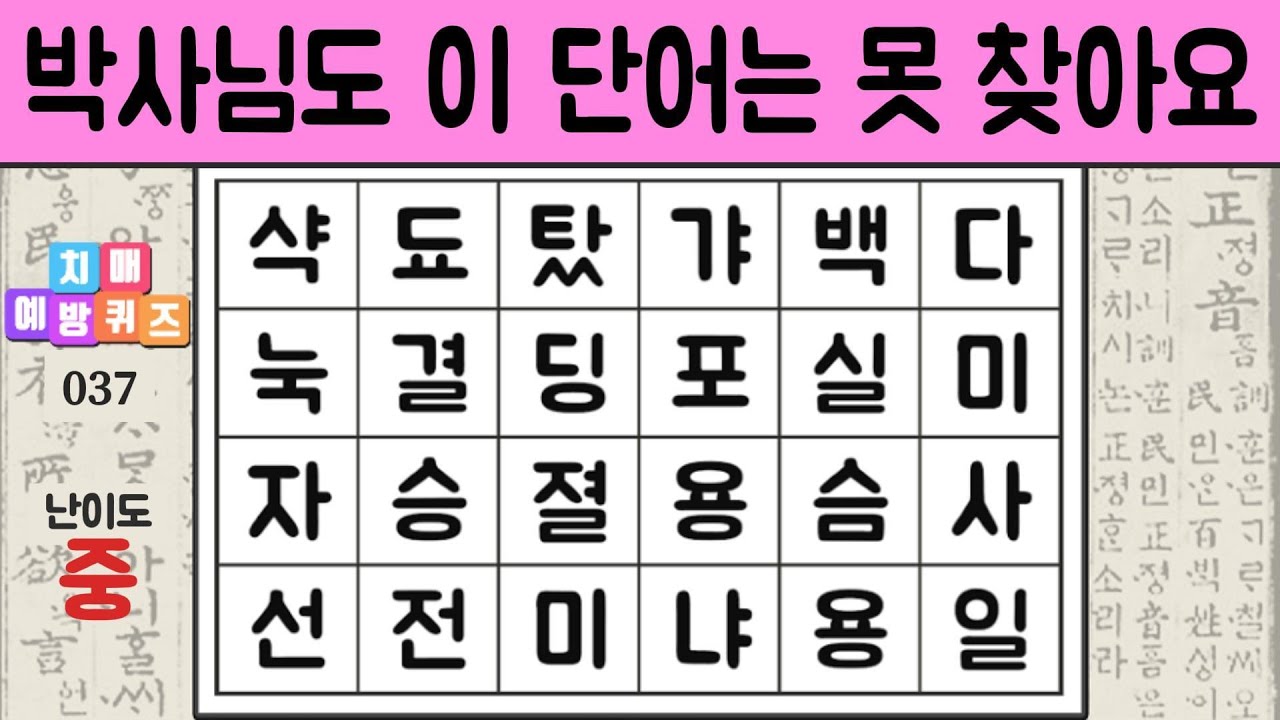 박사님도 이 단어는 못 찾아요 치매예방퀴즈 치매예방활동 숨은단어찾기 단어퀴즈 치매테스트 037 Youtube