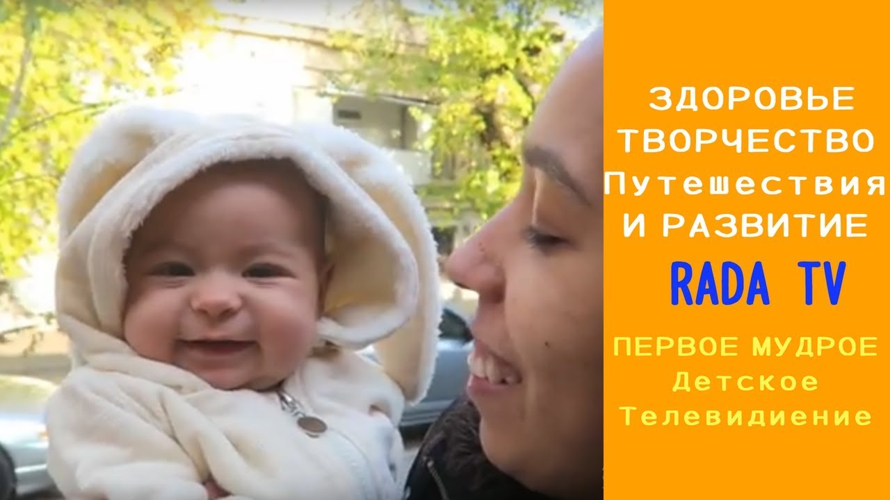 RADA TV Представляет первое видео с Радой;) И Первый Мудрый Детский ...