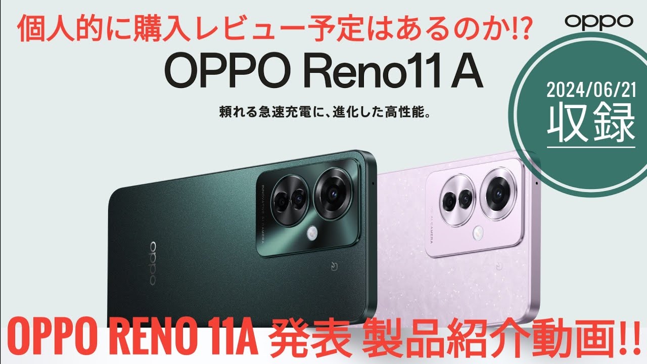 OPPO Reno 11a 発表!!製品紹介と個人的な購入予定!?📱🙄🤗🐬🐬【2024/06/21収録】 - YouTube