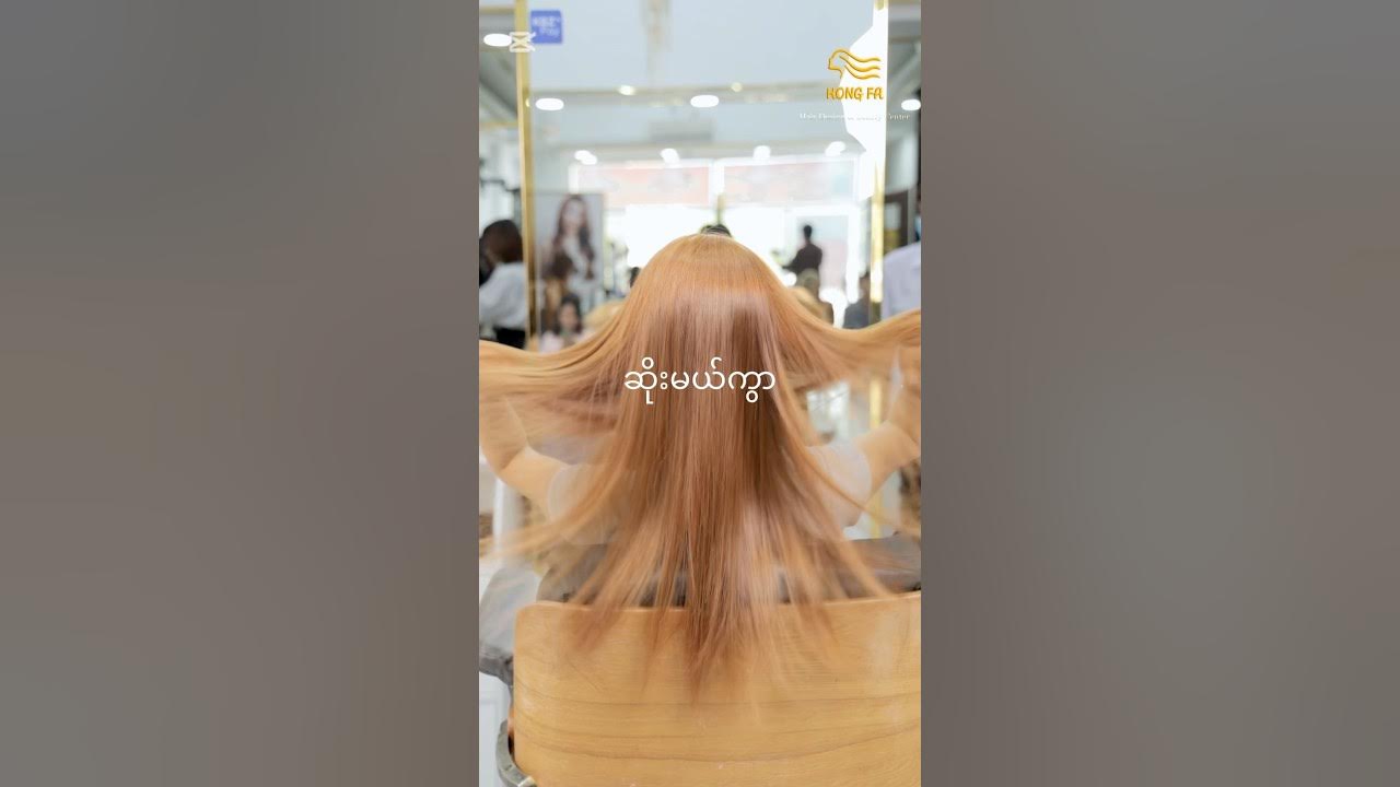 မိုက်လာပြော #monlay #hairstyles #hongfa - YouTube