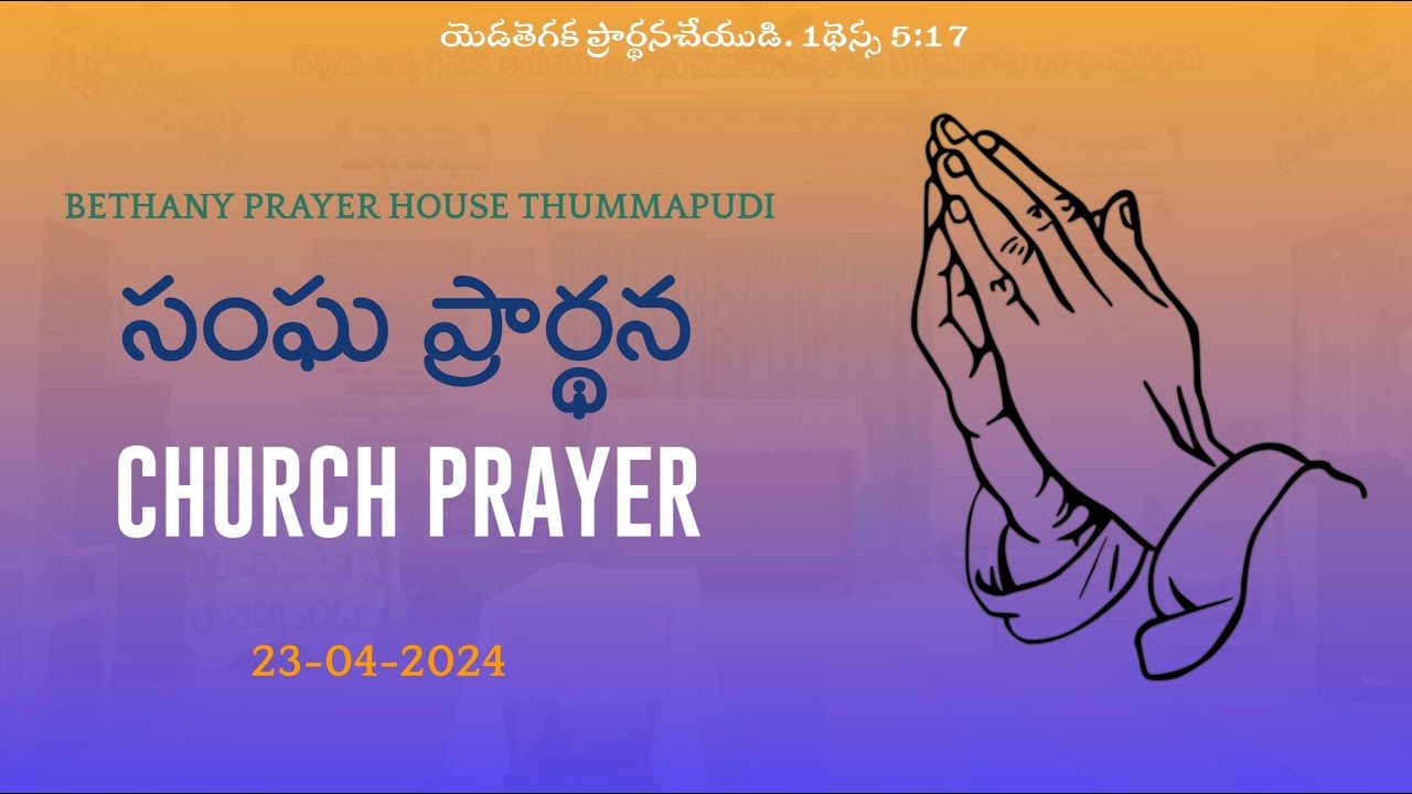 CHURCH PRAYER || 23-04-2024 || BETHANY PRAYER HOUSE THUMMAPUDI # ...