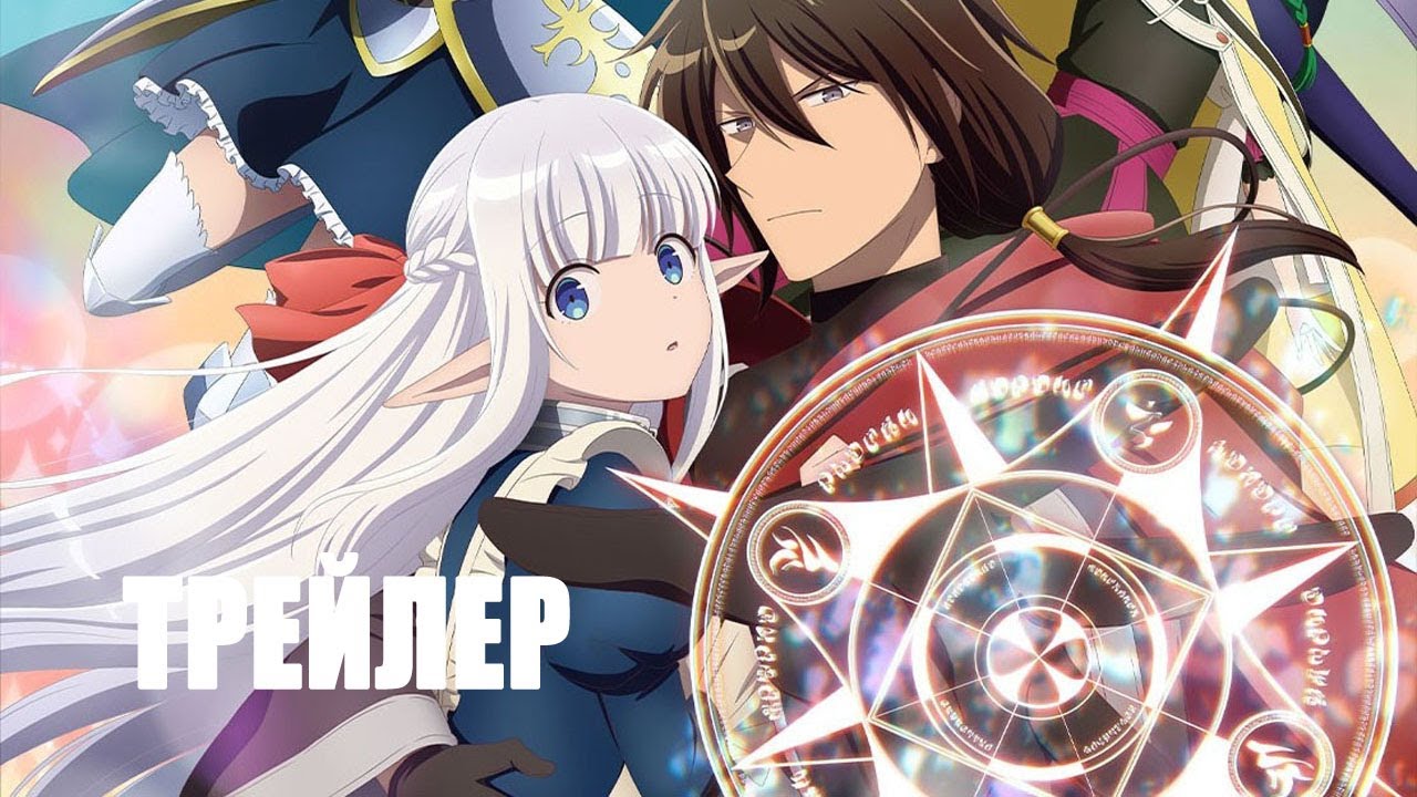 Я владыка демонов взял эльфийку рабыню в жёны Трейлер On Animav