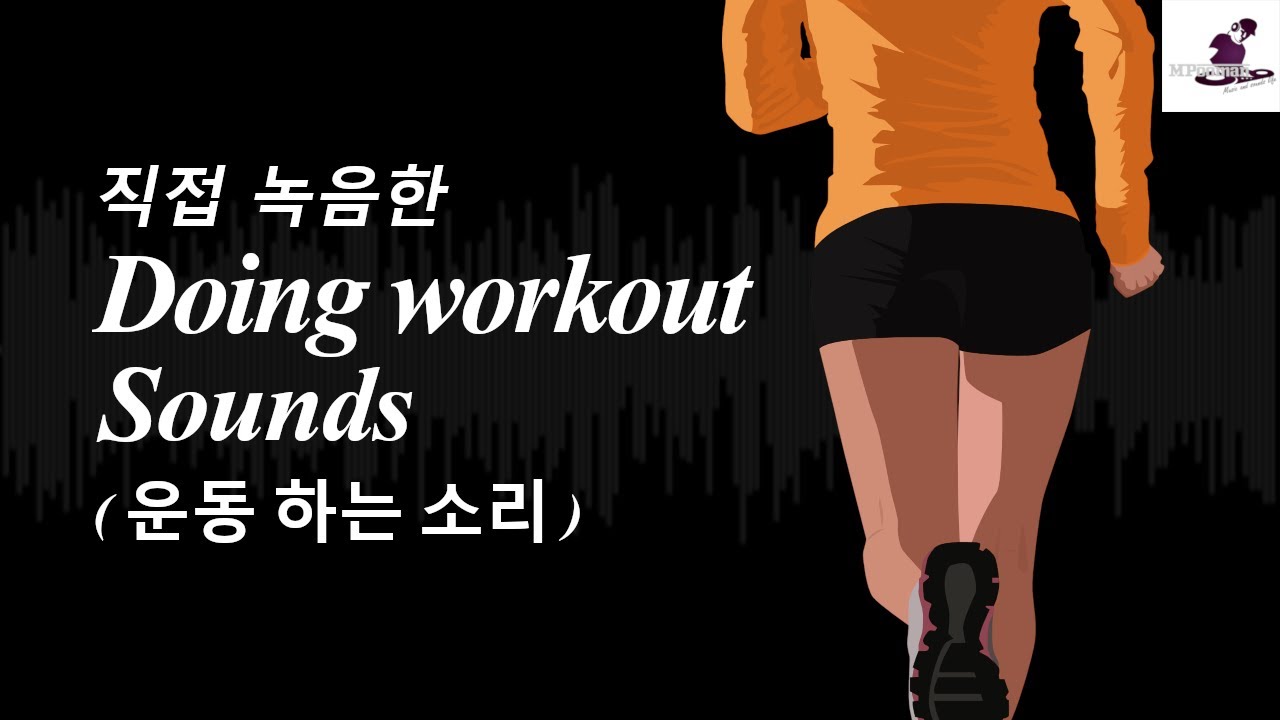 [무료효과음] 운동하는소리/Doing workout Sound /いい結果, ออกกำลังกาย, тренировка ...