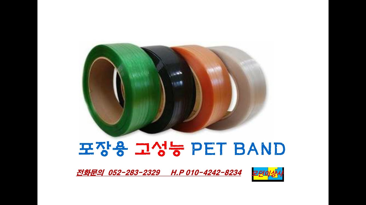 #포장용 고성능 PET BAND - YouTube