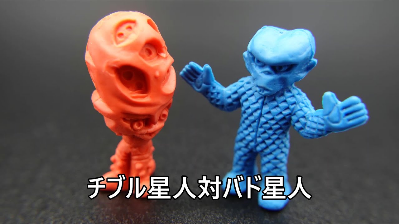 チブル星人対バド星人 怪獣消しゴム Alien Chibull vs Alien Bado KAIJU TOY BATTLE - YouTube