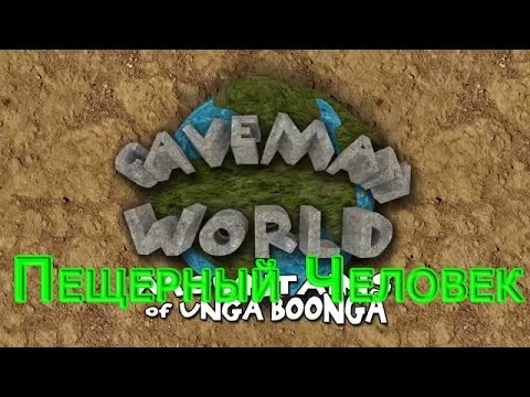 Caveman World Mountains of Unga Boonga - Пещерный Человек