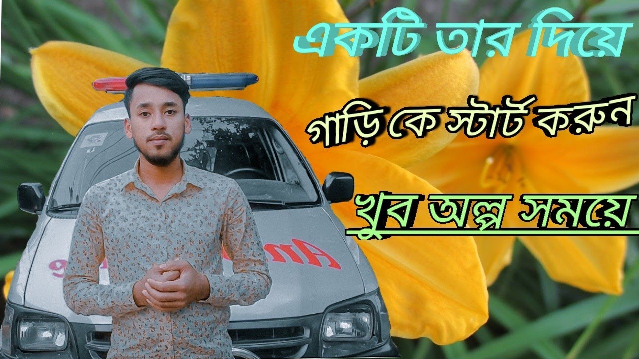 একটি তার দিয়ে গাড়ি স্টার্ট করুন।start the car with a wire/sohan-car ...