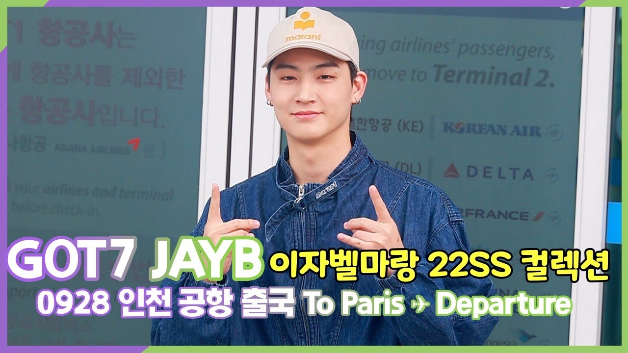 갓세븐(GOT7) JayB, 파리 패션위크(FashionWeek) 다녀오겠습니다. (인천공항 공항패션) - YouTube