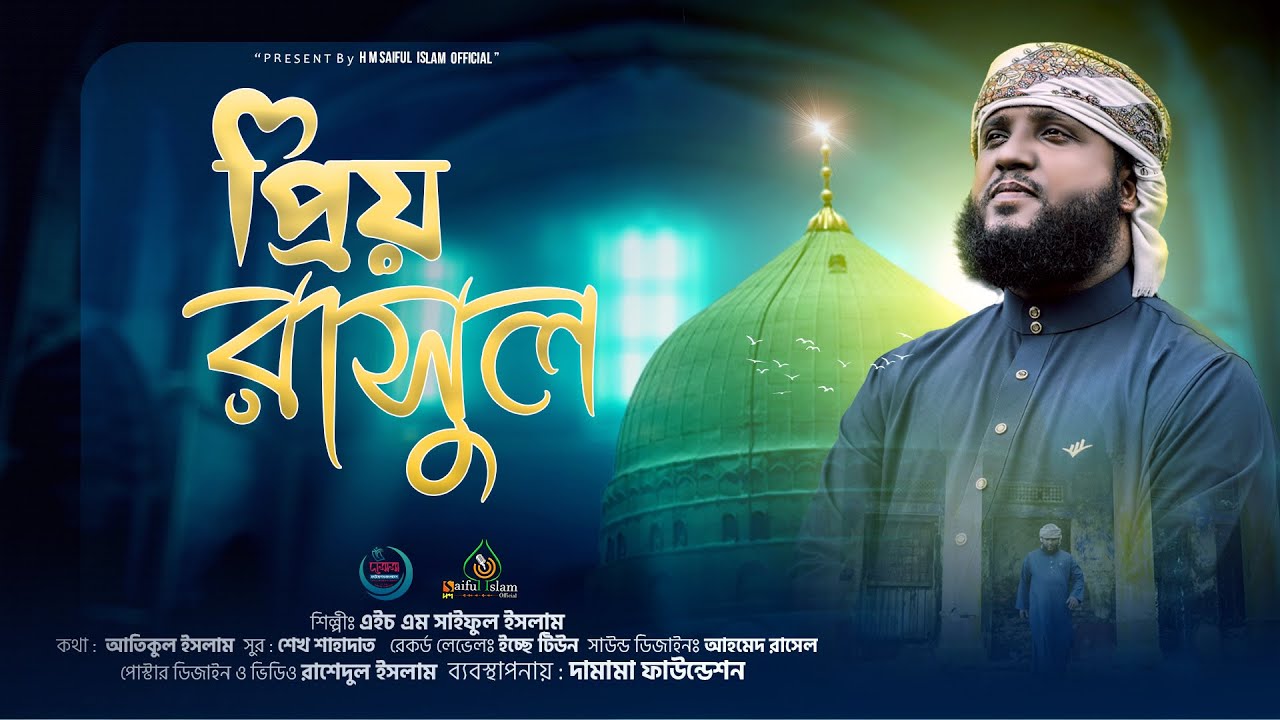 চমৎকার নাতে রাসুল (স.) প্রিয় রাসুল । এইচ এম সাইফুল ইসলাম । Piyo Rasul .. . HM Saiful Islam ...