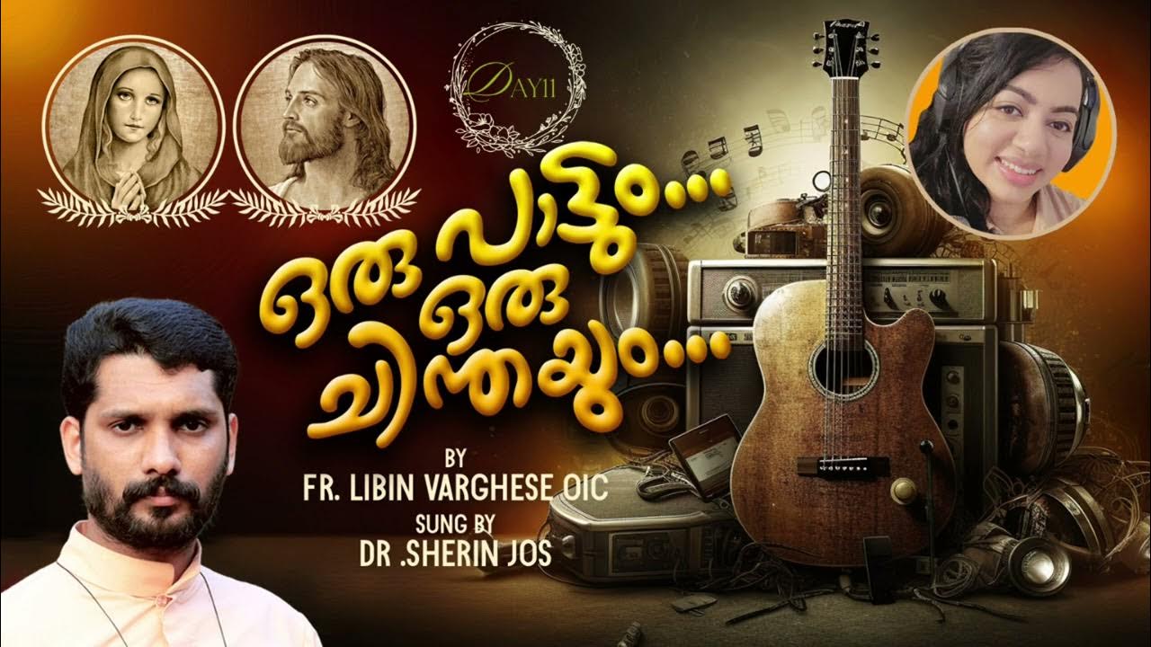 ഒരു പാട്ടും ഒരു ചിന്തയും Day 11 | Fr Libin Varghese OIC | Dr. Sherin Jos - YouTube