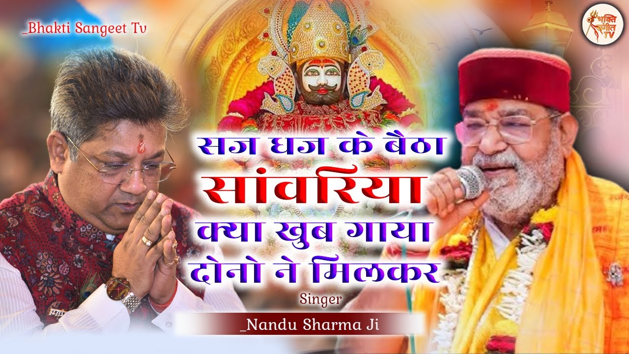 संजय मित्तल नंदू शर्मा जी का ये भजन खाटू के फागण मेले में छा गया। Saj ...