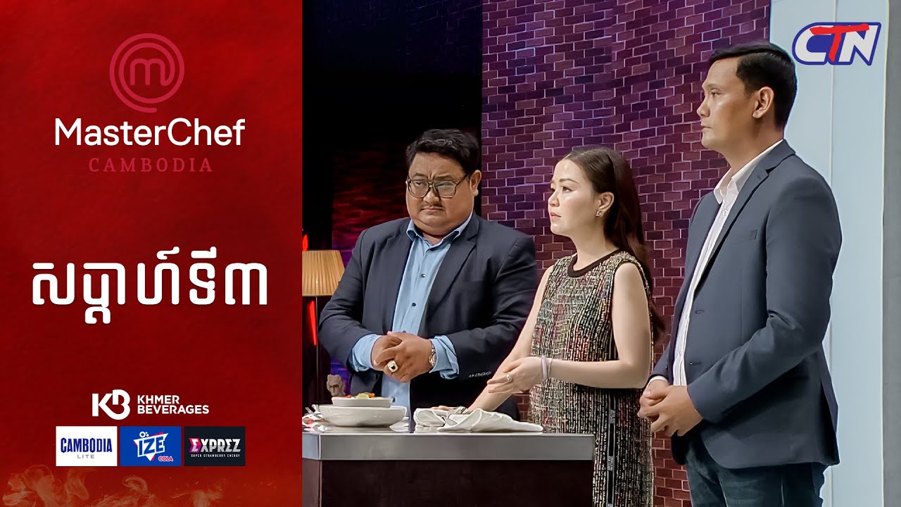 CTN TV 🔴 Live ៖ កម្មវិធី MasterChef Cambodia រដូវកាលទី៣ សប្តាហ៍ទី៣ - YouTube