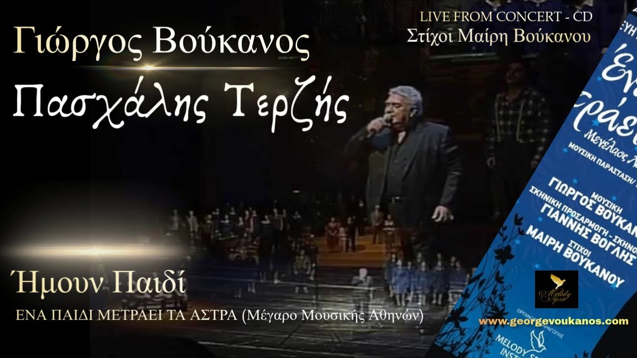 Πασχάλης Τερζής - Γιώργος Βούκανος "Ήμουν Παιδί" Live Μέγαρο Μουσικής ...