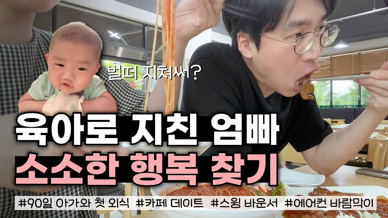 육아로 지친 엄빠 소소한 행복 찾기 90일 아가와 첫 외식 카페 데이트 스윙 바운서 에어컨 바람막이 Youtube