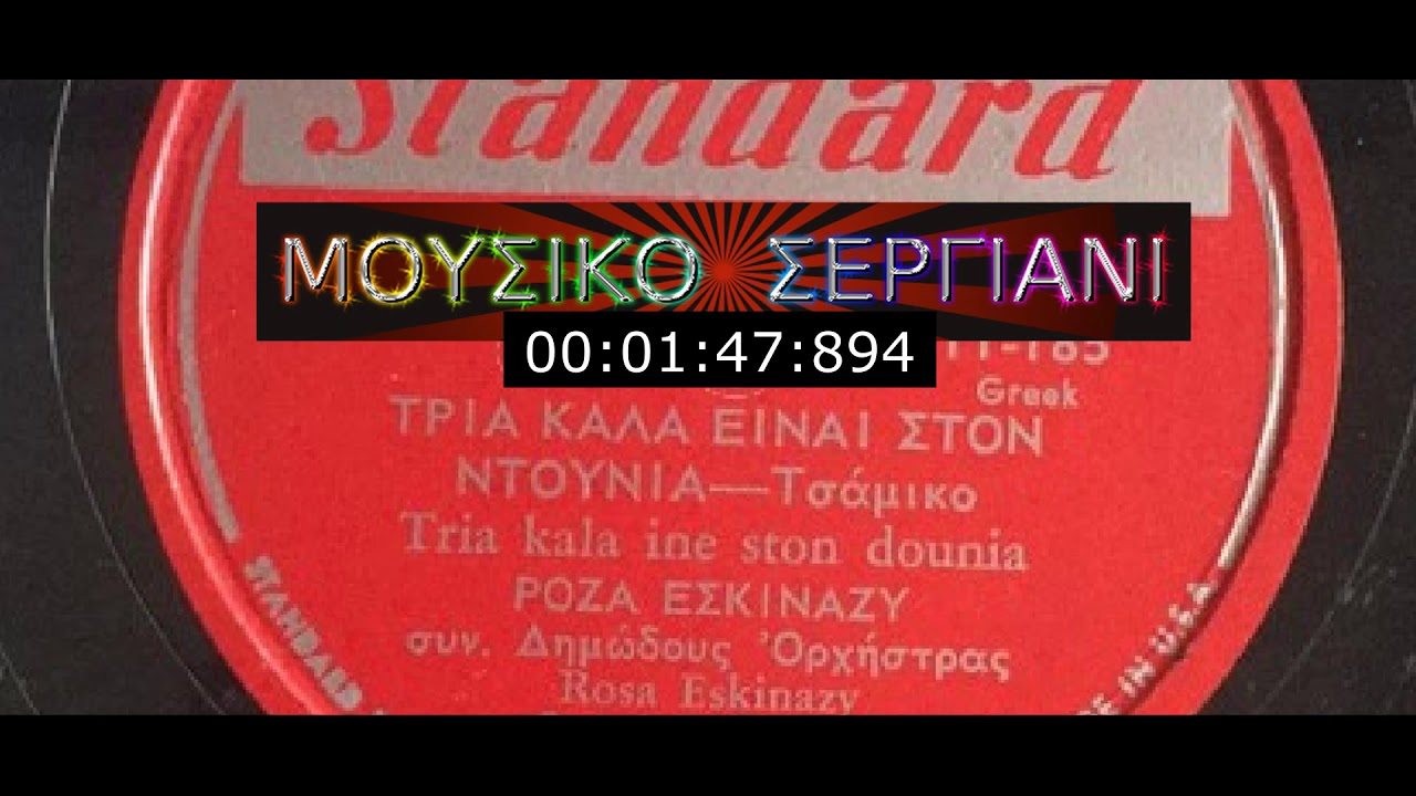 ΡΟΖΑ ΕΣΚΕΝΑΖΥ - ΤΡΙΑ ΚΑΛΑ ΕΙΝΑΙ ΣΤΟΝ ΝΤΟΥΝΙΑ - 78 RPM - YouTube