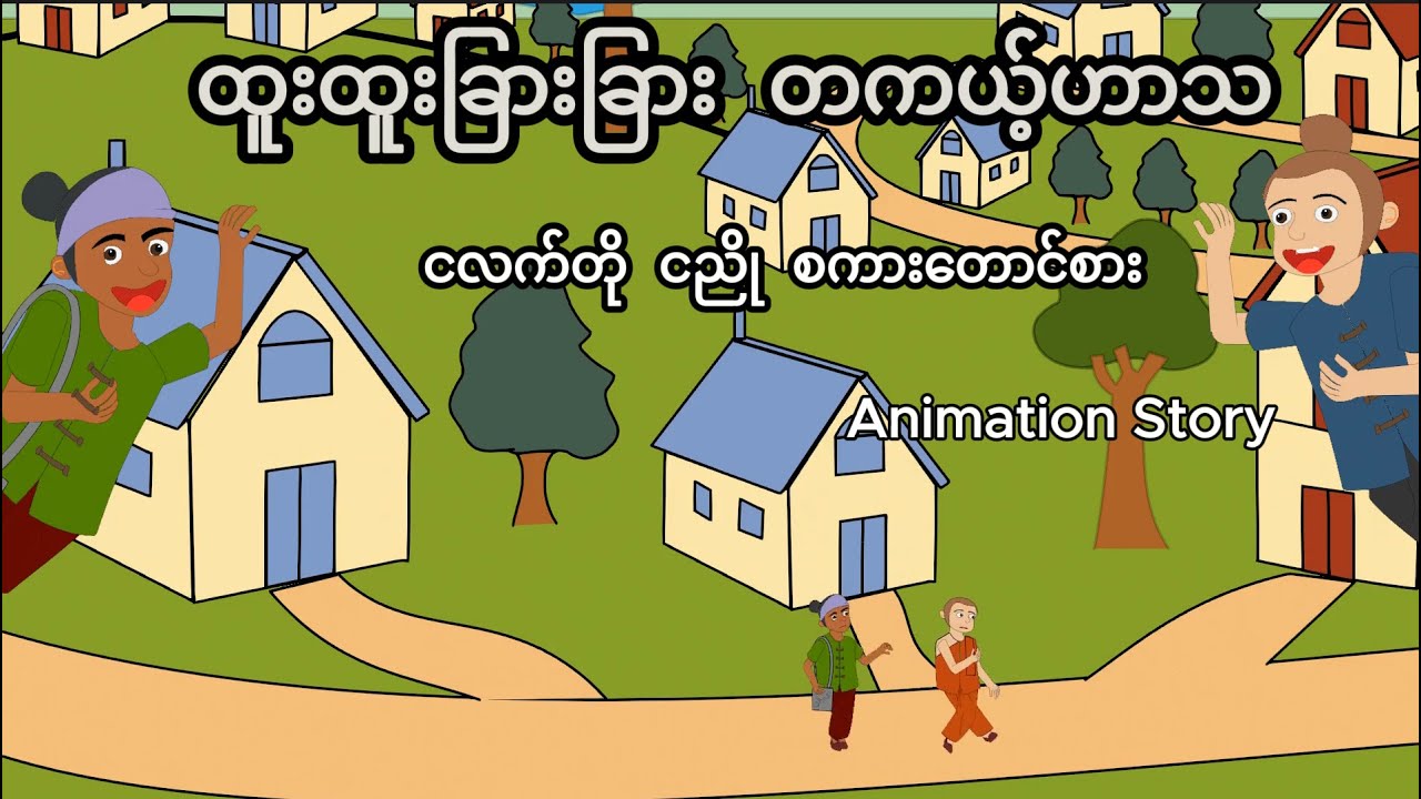 ငလက်တို ငညို စကားတောင်စား (အစ-အဆုံး) | ထူးထူးခြားခြား တက့ယ်ဟာသ ...