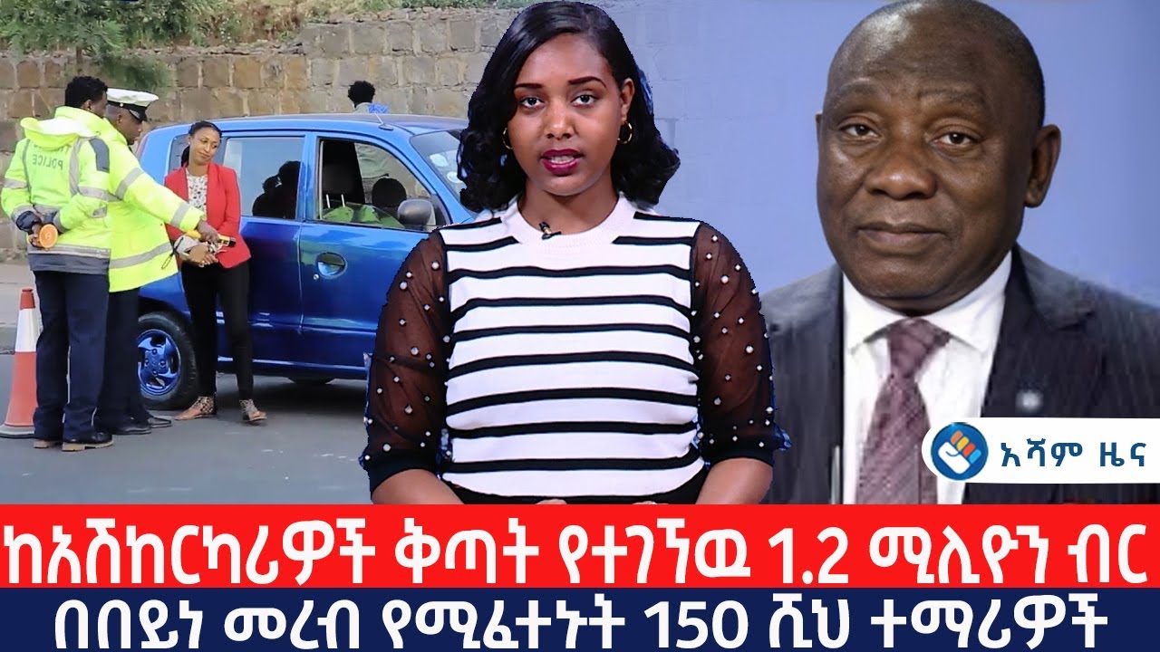 ከአሽከርካሪዎች ቅጣት የተገኘዉ 1.2 ሚሊዮን ብር |በበይነ መረብ የሚፈተኑት 150 ሺህ ተማሪዎች | @Asham ...