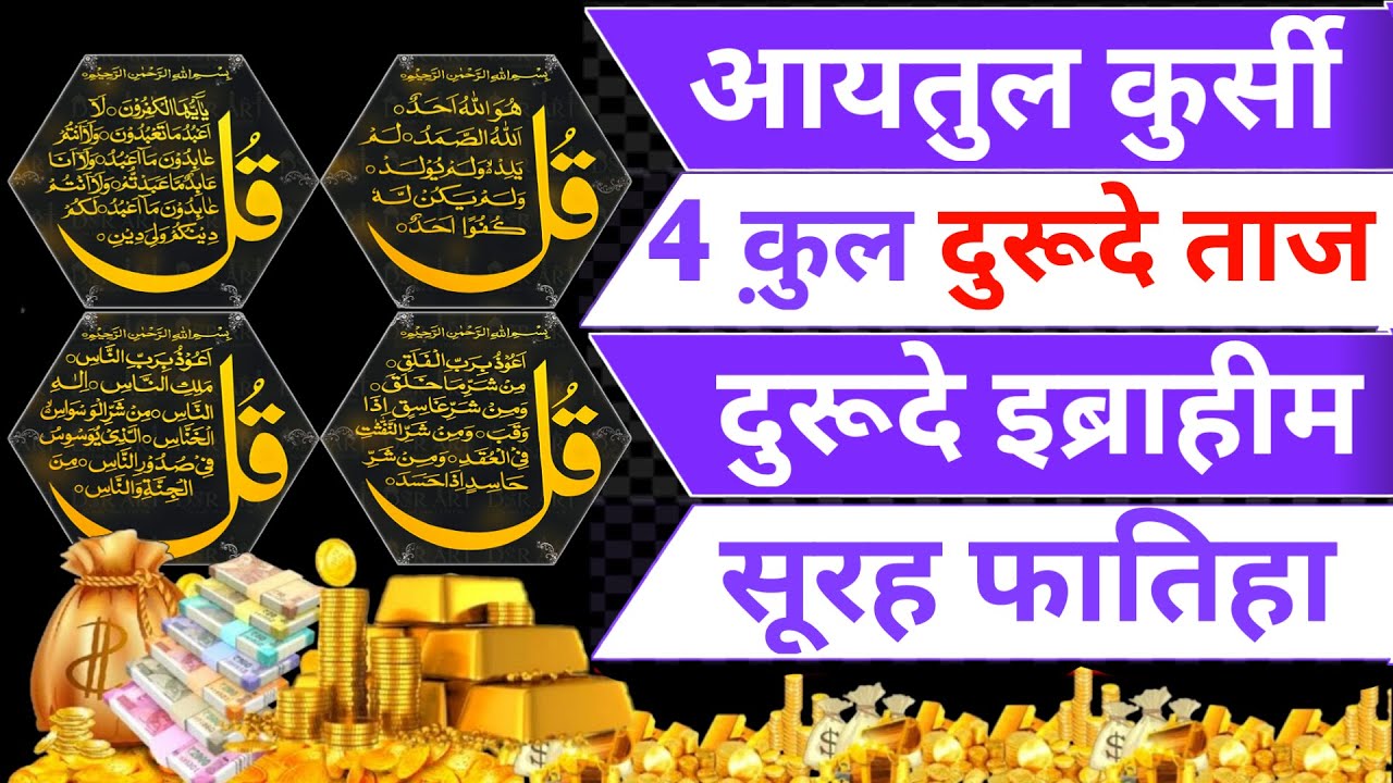 Ayatul Kursi 4 Qul Durood E Ibrahimi Durood E Taj Surah Fatiha For ...