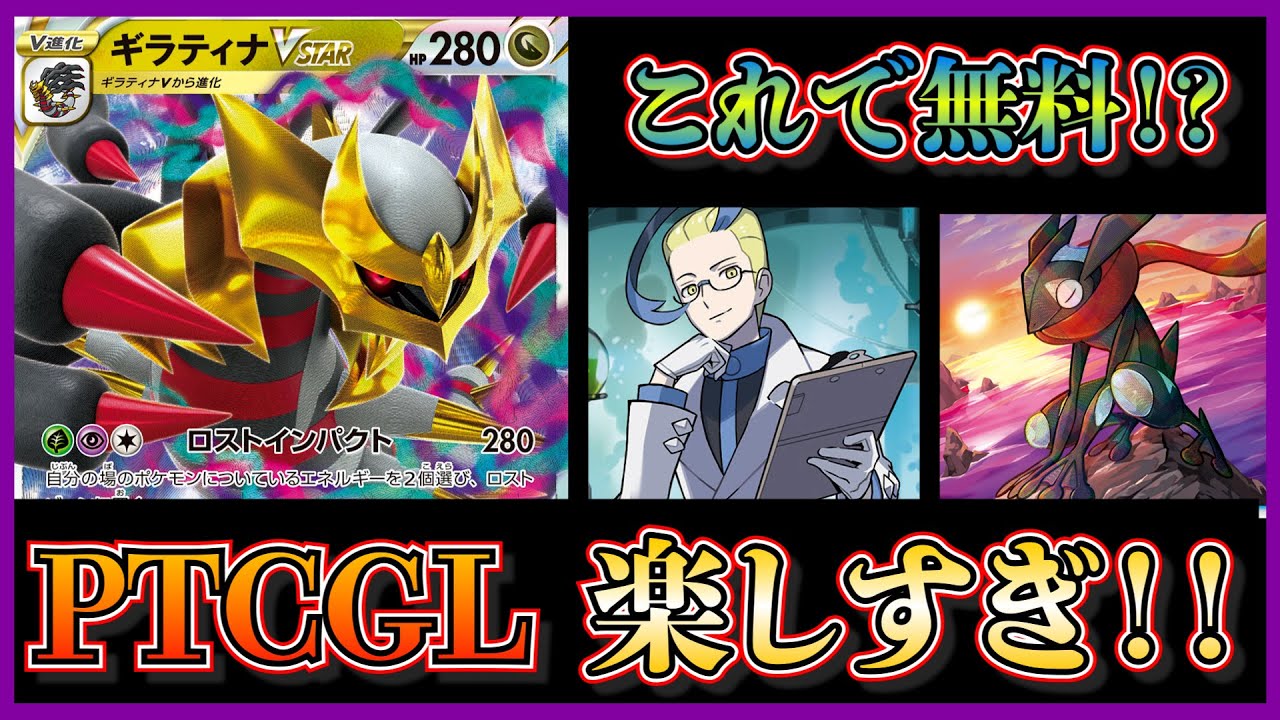 【PTCGL】無料で遊べるPTCGLのデッキが強すぎて対戦が楽しすぎたので紹介します【ポケカ】 - YouTube