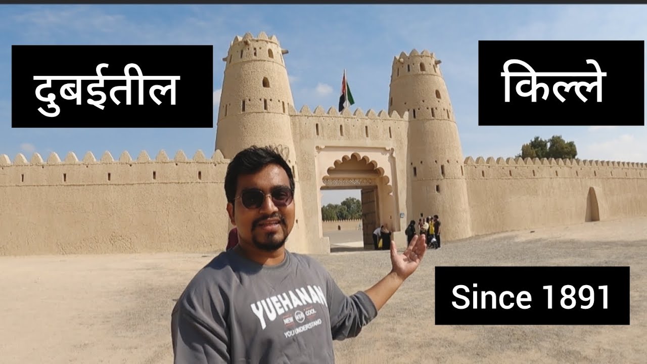 दुबईतील किल्ले 🇦🇪 | Forts in UAE 🇦🇪 | Al Jahili Fort in Al Ain ...