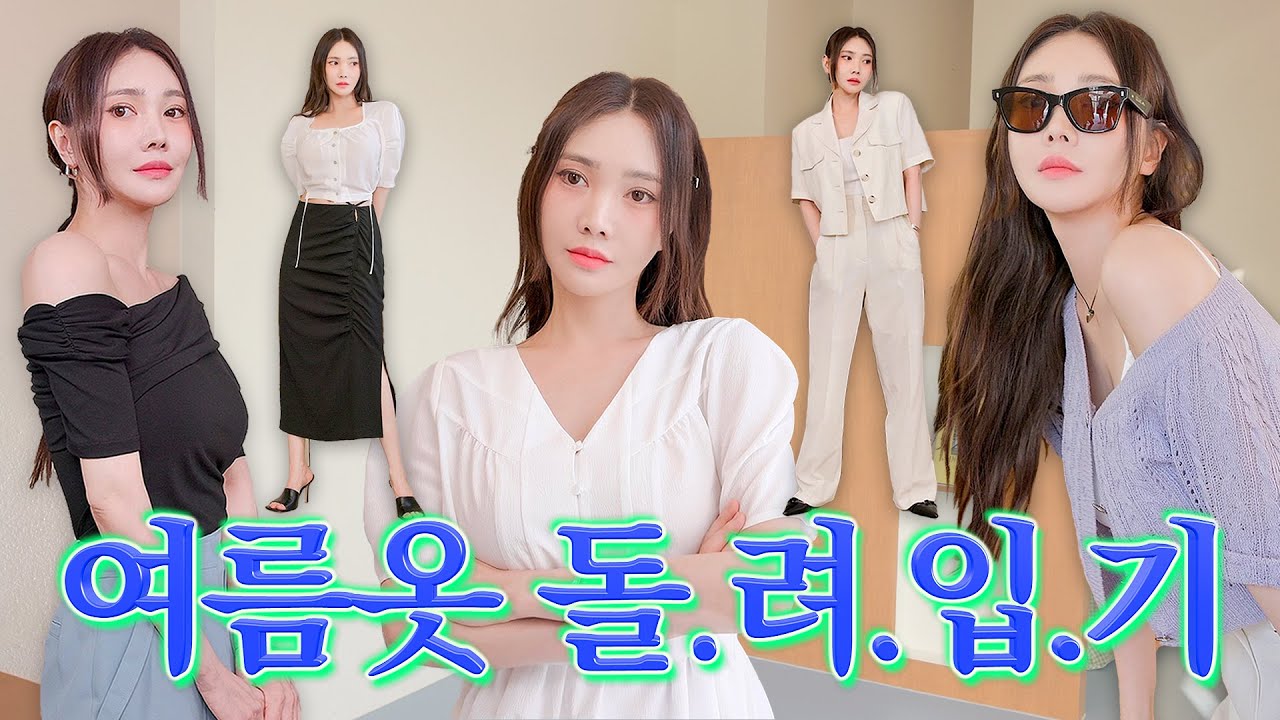 여름옷 절 대 대충 입지마세요 옷 잘 입는 여자들은 00을 반드시 더해서 입는다 ️ 돌려입는 여름 코디 공식 Youtube