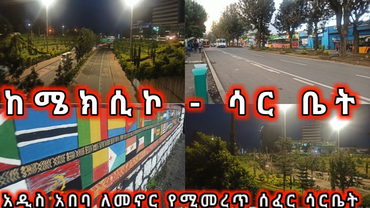 አዲስ አበባ ከሜክሲኮ - ሳር ቤት ምን ይመስላል. What it looks like from Mexico to ...