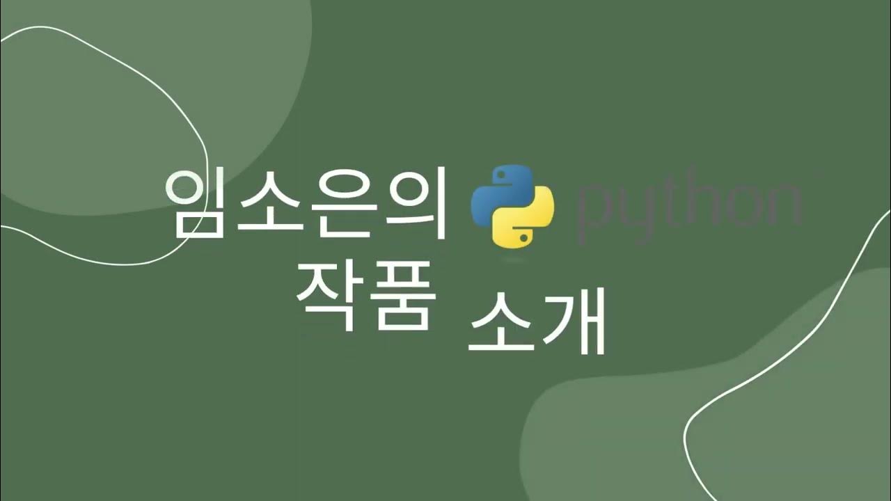 (학생작품) 마이크로비트 파이썬 산출물 - YouTube