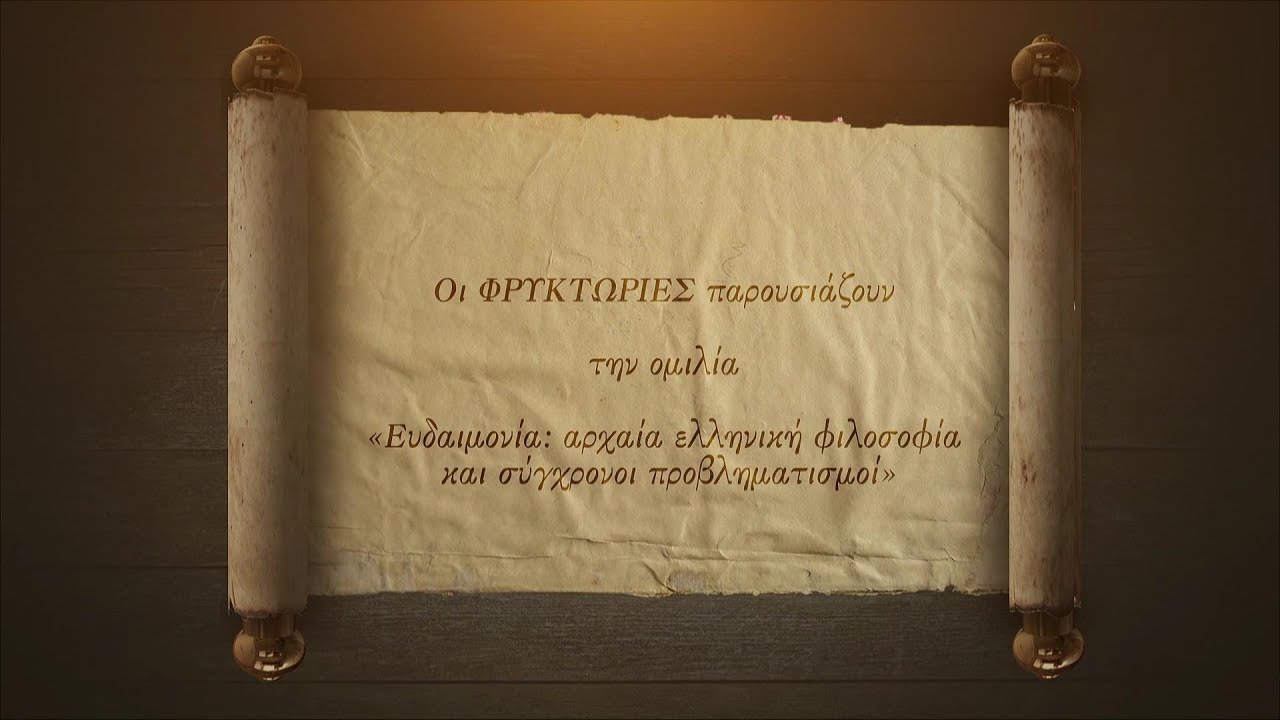 Ευδαιμονία: αρχαία ελληνική φιλοσοφία και σύγχρονοι προβληματισμοί – Δρ ...