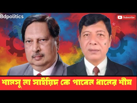 পাবনা-১ আসনে নাটকীয় মোড় | শামসু না আবু সাইয়িদ | ধানের শীষ কার হাতে?