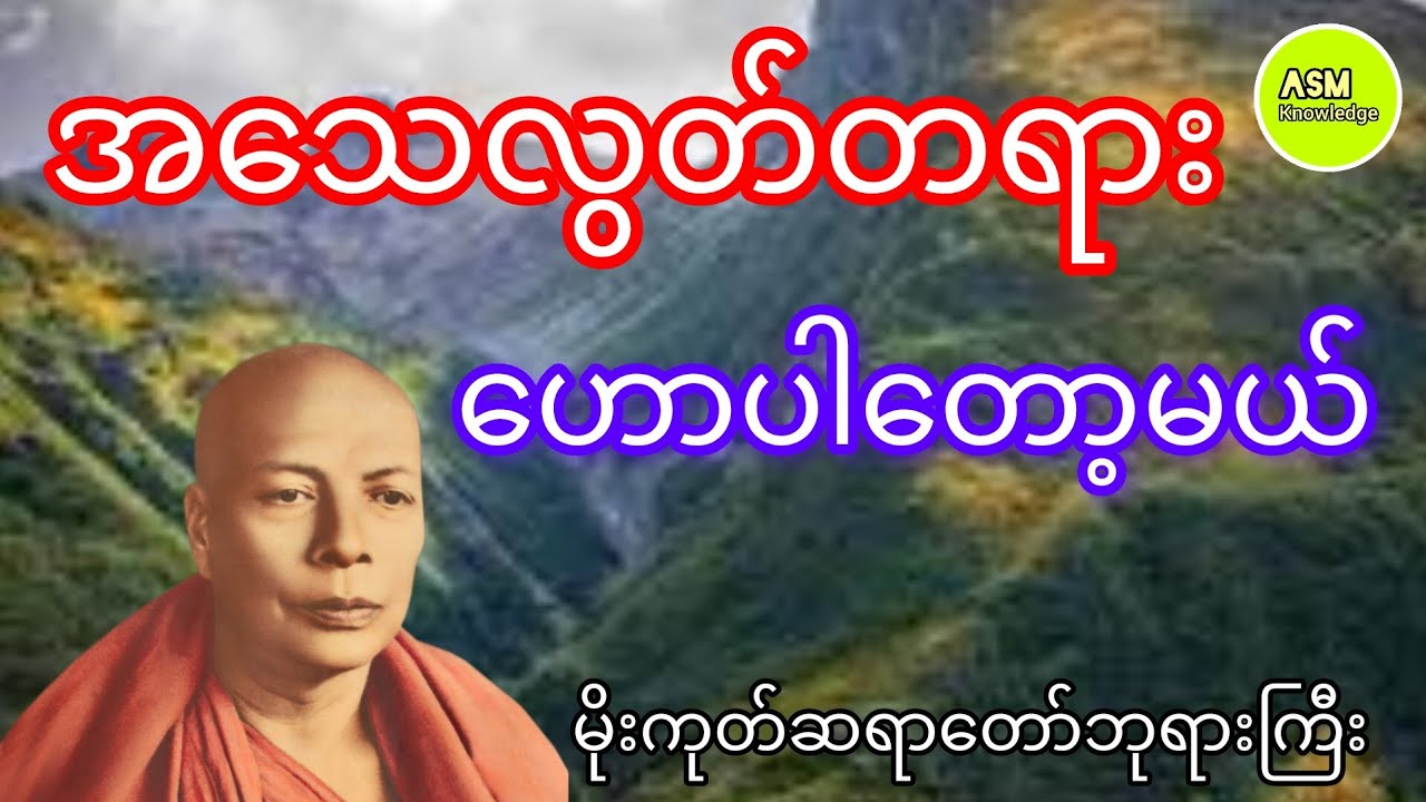 အသေလွတ်တရား ဟောပါတော့မယ် #မိုးကုတ်ဆရာတော်ဘုရားကြီး #asmknowledge #ASMKnowledge - YouTube