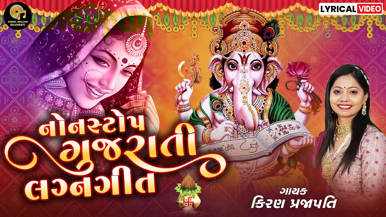 Nonstop Gujarati Lagan Geet | Prachin Lagan Geet 2025 | Kiran Prajapati ...