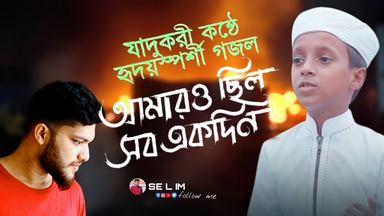 যাদুকরী কণ্ঠে হৃদয়স্পশী গজল | Amaro Chilo Sob Ekadin | Hujaifa Islam ...