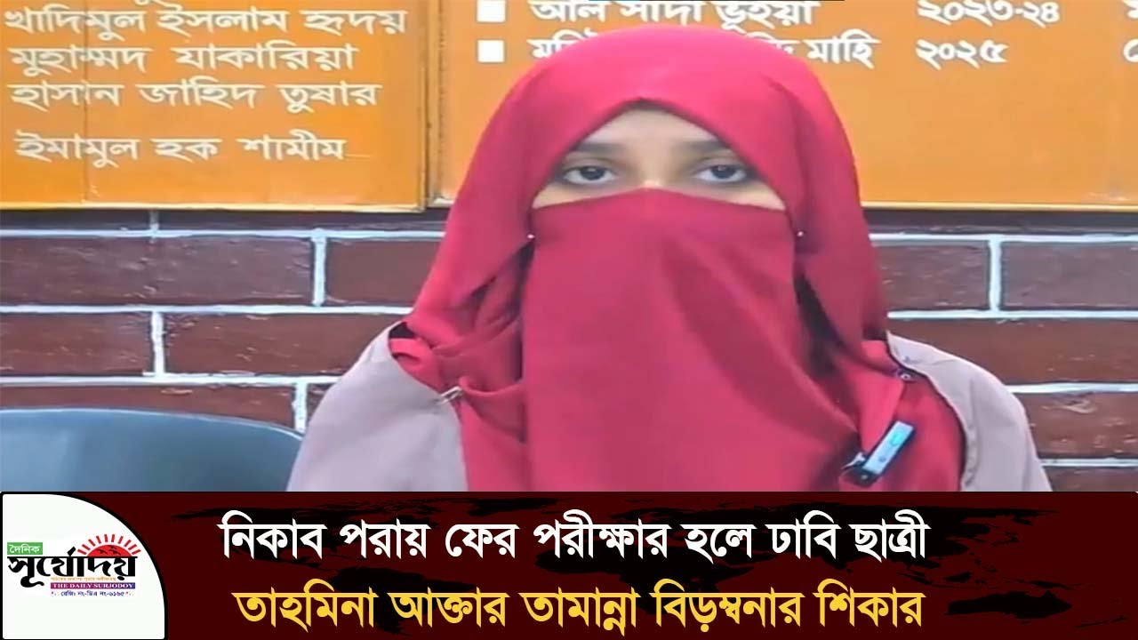 নিকাব পরায় ফের পরীক্ষার হলে ঢাবি ছাত্রী তাহমিনা আক্তার তামান্না ...