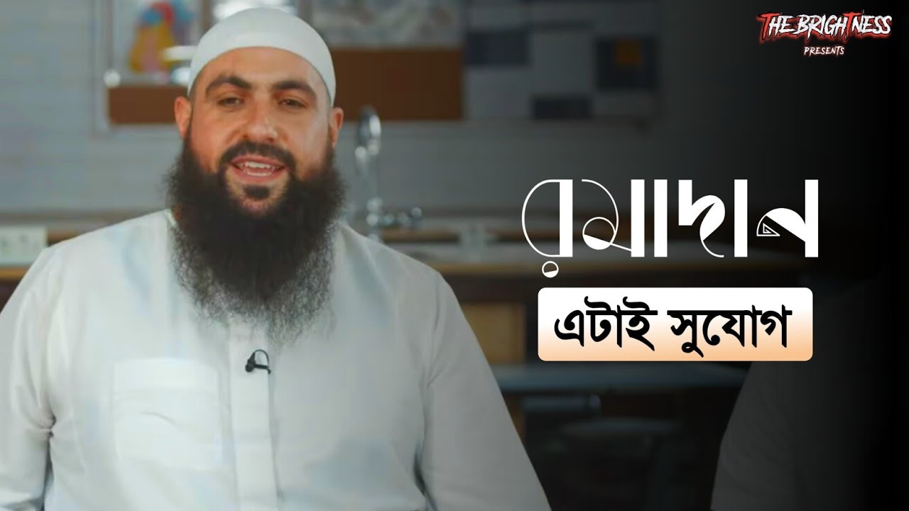 রমাদান নিয়ে একটি উপমা !! muhammad hoblos | The brightness - YouTube