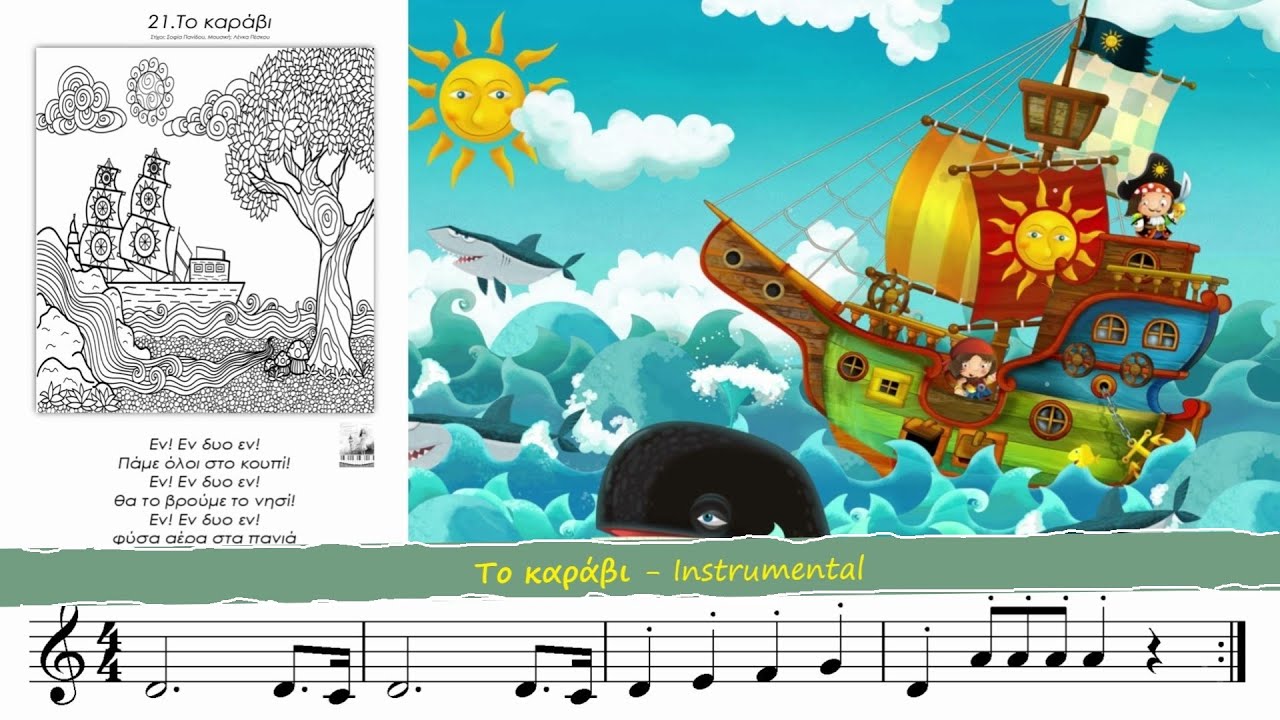 ΤΟ ΚΑΡΑΒΙ INSTRUMENTAL - Μουσική: Λένκα Πέσκου / Στίχοι: Σοφία Πανίδου ...