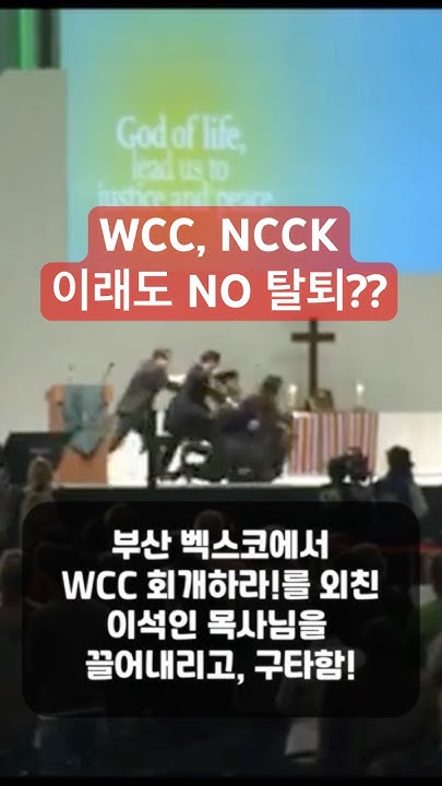 WCC, NCCK 이래도 탈퇴 안하실건가요?! 충격영상 3개 - YouTube