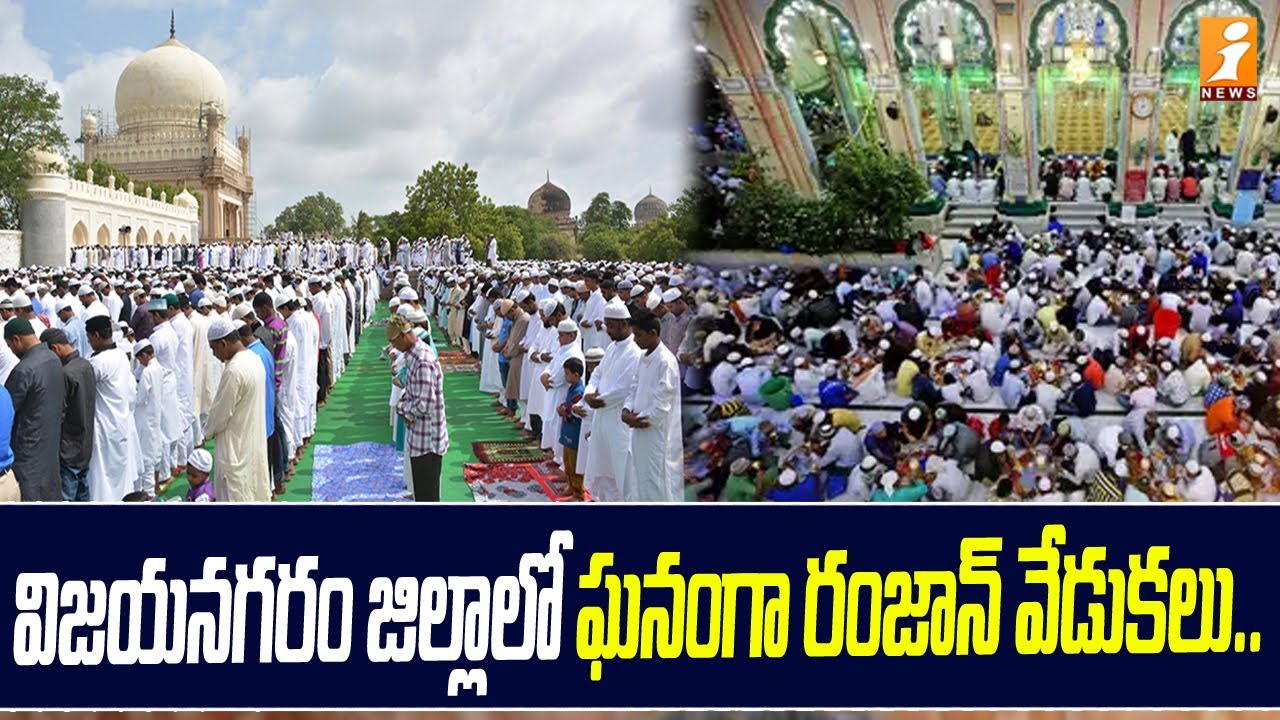 విజయనగరం జిల్లాలో ఘనంగా రంజాన్ వేడుకలు.. | Ramdan Celebrations in ...