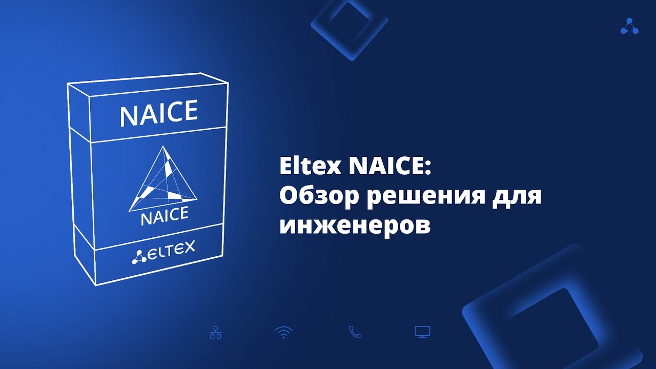 Eltex NAICE - новое решение по управлению доступом в сеть. - YouTube