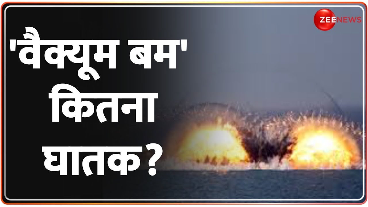 Vacuum Bomb Update: 'वैक्यूम बम' कितना घातक? | Russia Ukraine War ...