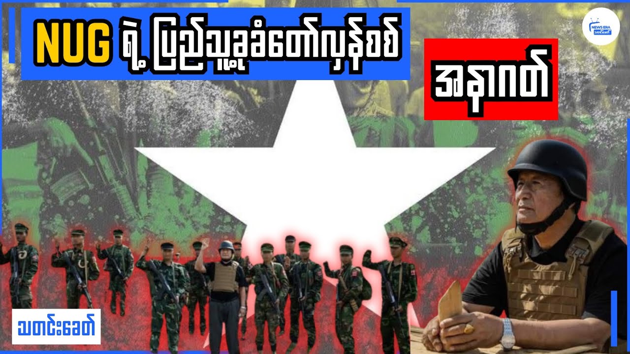 NUG ရဲ့ ပြည်သူ့ခုခံတော်လှန်စစ် ကြေညာခြင်း ၄ နှစ်ပြည့်ချိန် - YouTube