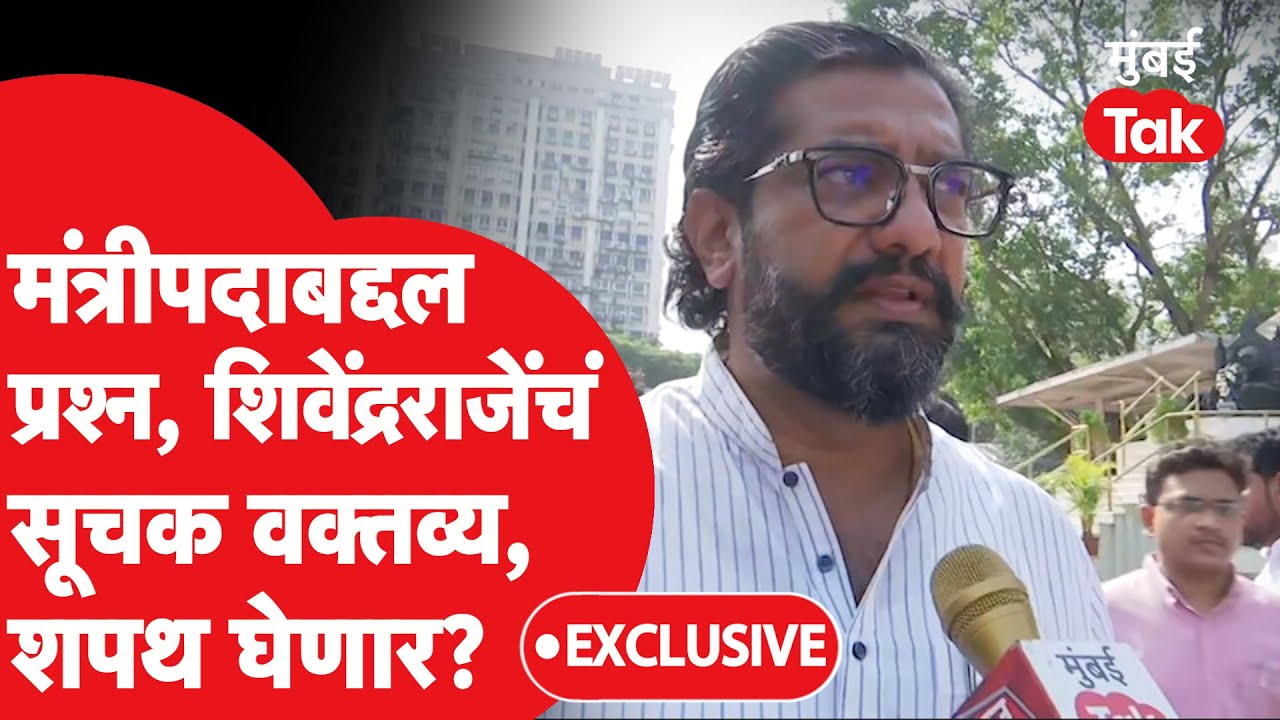 Maharashtra CM : Shivendra Raje Bhosale यांचं मंत्रीपदावरून वक्तव्य ...