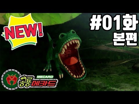 공룡메카드 본편 | 1화 공룡이 나타났다