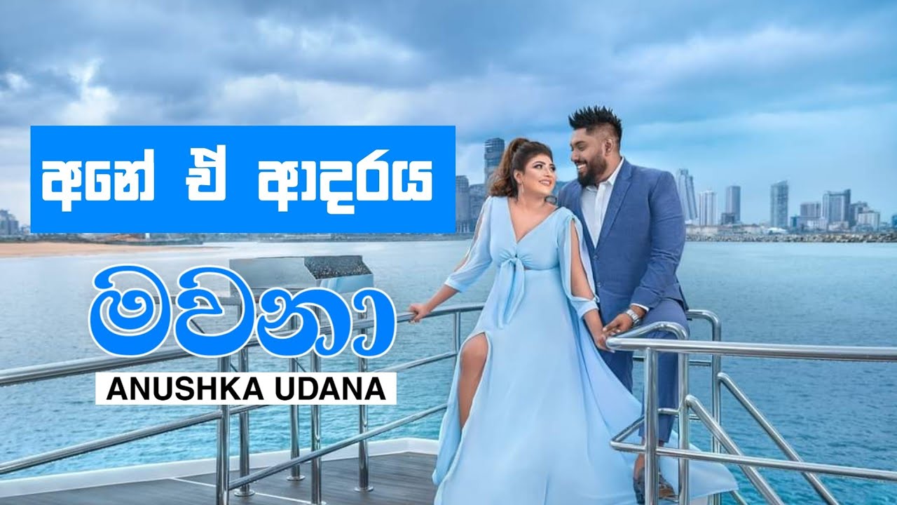 මවනා අනේ ඒ ආදරය Wasthi New Song Lyrics - YouTube