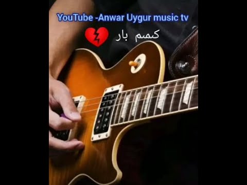 ئۇيغۇرچە ناخشا -كىمىم با & uyghurqa nahxa -kimimba & Uyghur song 2023& Uyghur music