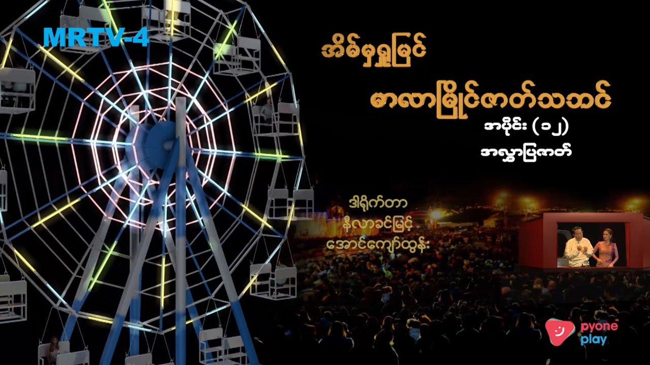 အိမ်မှရှုမြင် မာလာမြိုင်ဇာတ်သဘင် [EPI 12] | Full Episode | MRTV-4 # ...