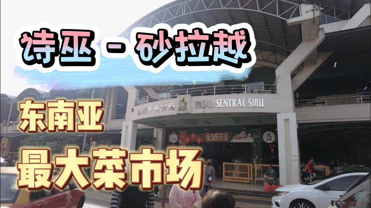 【东南亚最大的菜市场 ｜诗巫 - 砂拉越】诗巫中央市场｜PASAR SENTRAL SIBU, SARAWAK ｜KAMPUA ｜光饼｜老林的 ...