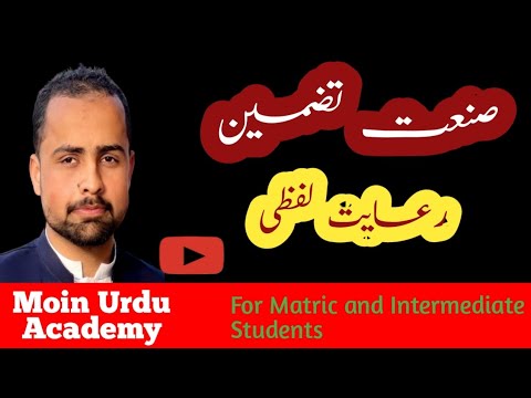 Sanat E Tazmeen|صنعت تضمین|Riyayat E lafzi|رعایت لفظی|Definitions and ...