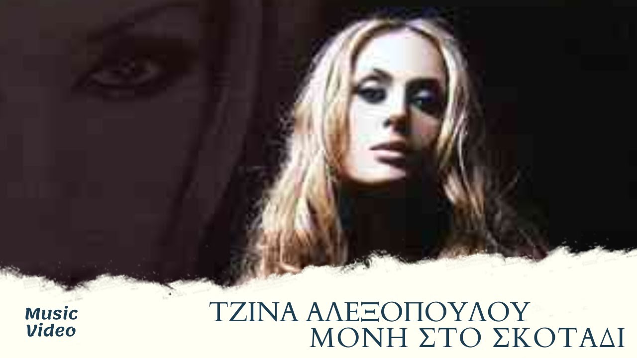Τζίνα Αλεξοπούλου - Μόνη Στο Σκοτάδι (Official Music Video) - YouTube