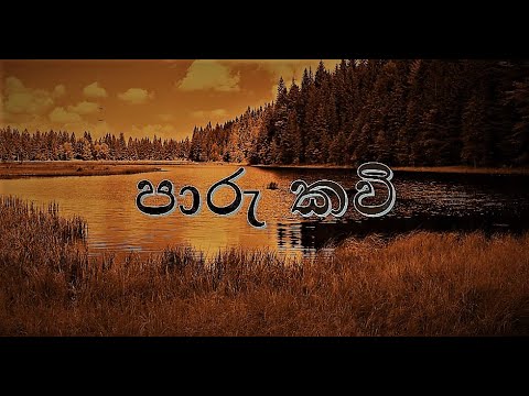Paru kavi පාරු කවි / janagee ජන ගී #පාරු කවි #paaru kavi ,Music,Arts ...